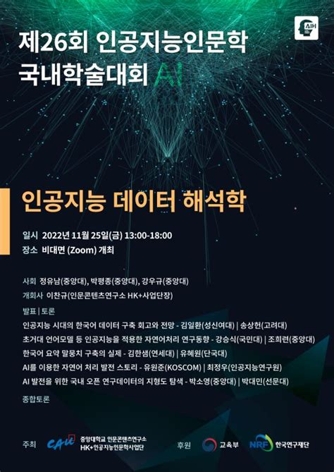 중앙대 25일 인공지능인문학 학술대회ai 데이터 해석학 논의 파이낸셜뉴스