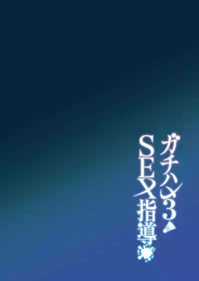 Gachihame Sex Shidou 3 Sex指导认真做爱 3 Nhentai Hentai Doujinshi And Manga