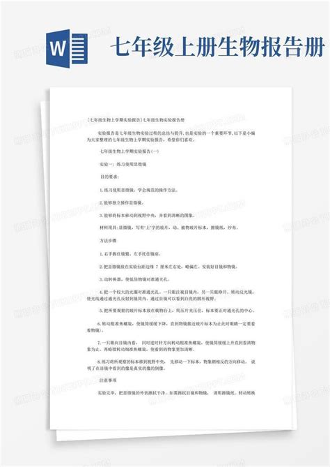 [七年级生物上学期实验报告]七年级生物实验报告册 Docxword模板下载 编号qmvjpedr 熊猫办公
