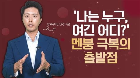 두려움을 극복하고 잠재력을 끌어내는 법│박세니 멘탈 코칭 Youtube