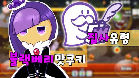 쿠키런] 블랙베리맛쿠키 집사유령펫 신규쿠키 [희바]쿠키런 [cookie Run] Youtube