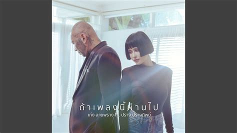 ถ้าเพลงนี้ผ่านไป Youtube