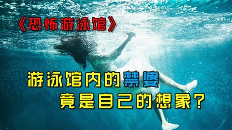 惊悚电影恐怖游泳馆游泳馆的禁婆竟是男主的想象原来这只是一场梦 高清1080P在线观看平台 腾讯视频