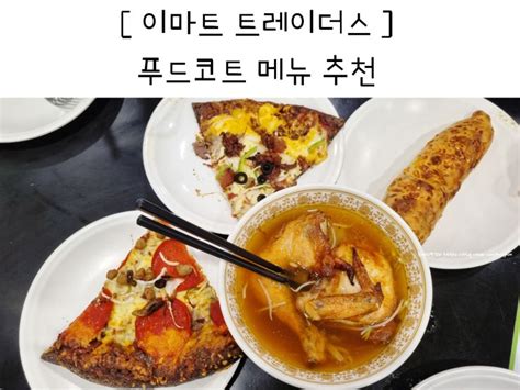 트레이더스 푸드코트 메뉴 피자 닭한마리칼국수 베이크 네이버 블로그