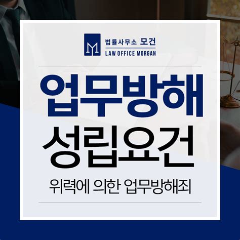 위력에 의한 업무방해죄 성립요건과 처벌기준은 로톡