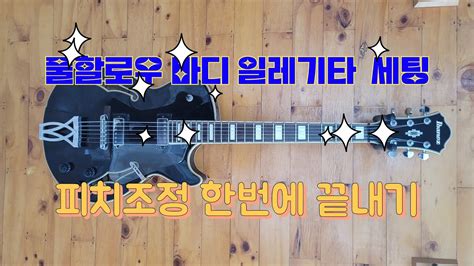 풀할로우 바디 일렉기타 세팅하기 피치조정 Full Hollow 아이바네즈 Agr70 수리리페어평택악기수리중고기타판매 Youtube