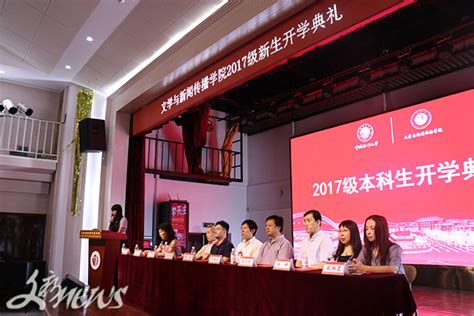 文学与新闻传播学院2017级本科生开学典礼顺利举行
