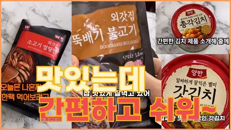 즐겨먹는 간편식 음식소개 외갓집 소고기 열탕면 뚝배기 불고기 뚝불 양반 캔 김치 총각김치 갓김치 Youtube