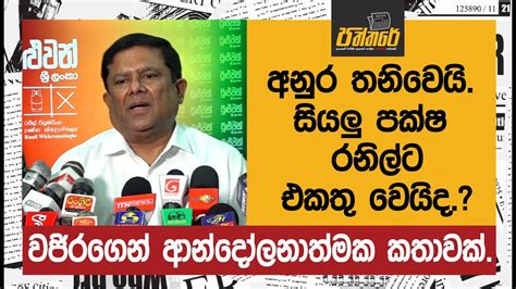 අනුර තනිවෙයි සියලු පක්ෂ රනිල්ට එකතු වෙයිද වජිරගෙන් ආන්දෝලනාත්මක කතාවක් Paththare Youtube