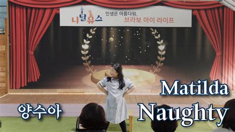 뮤지컬 마틸다 노티 L Matilda Naughty 나도달성 뮤지컬스타 L 양수아 Youtube
