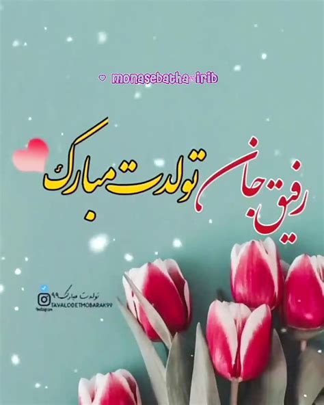 تولد رفیق کلیپ تولدت مبارک رفیق کلیپ تولد تولد اسفند ماهی