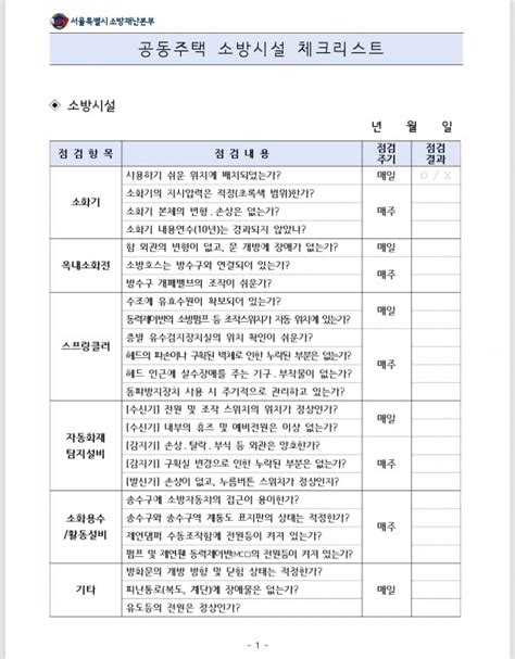 공동주택 소방시설 체크리스트 공지사항 주서울방재전문기술단