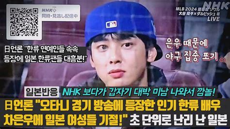 일본반응 日언론 경기 방송에 등장한 인기 한류 배우 차은우에 일본 여성들 기절 초 단위로 난리 난 일본 한류 연예인들 속속 등장에 일본 한류 팬들 대흥분