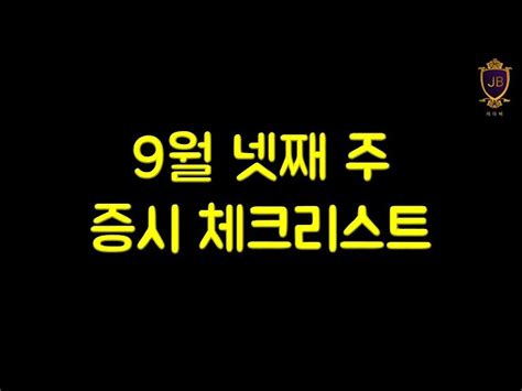 이번 주 중요 포인트 Feat 주말 동안 나온 소식