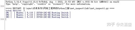 网络工程师的Python之路net inspect实验 初探华为 知乎
