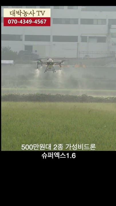 농업용드론 500만원대 가성비 2종 드론 슈퍼엑스16 농업용드론 500만원대 방제드론 슈퍼엑스 Drone Korea Youtube