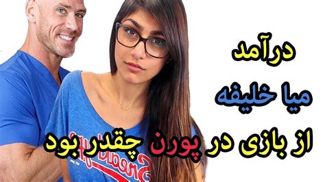 درآمد میا خلیفه از بازی در پورن چقدر بود Youtube