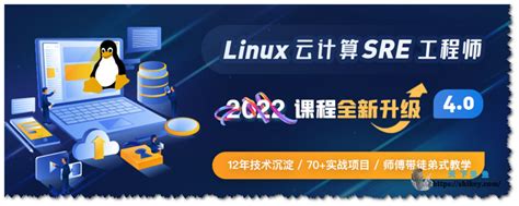 老男孩 Linux Sre运维课程81期 （15k金牌企业级班级） 未完结 天下无鱼 资源博客