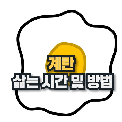 계란 삶는 시간 및 삶는법