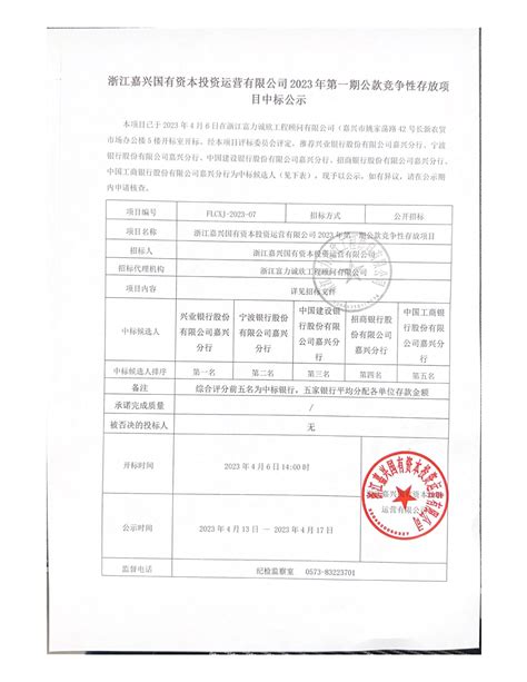 浙交汇浙江省国有资产交易数字化平台 资讯 浙江嘉兴国有资本投资运营有限公司2023年第一期公款竞争性存放项目中标公示