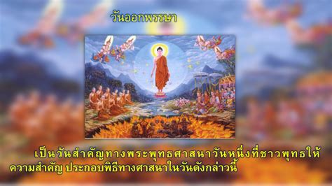 เทศกาลและพิธีกรรมในวันสำคัญทางพระพุทธศาสนา พัชรนันท์ ทองไพรวรรณ