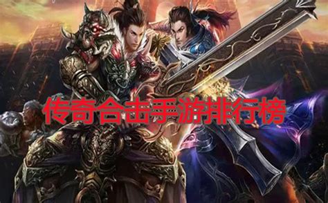 传奇合击手游排行榜2022最新传奇合击手游