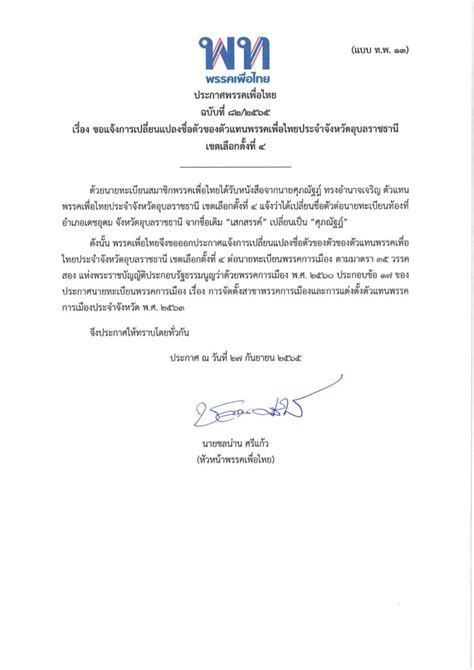 ประกาศพรรคเพื่อไทย ฉบับที่ ๘๒ ปี ๒๕๖๕ เรื่อง การเปลี่ยนแปลงชื่อตัวของตัวแทนพรรคเพื่อไทยประจำ