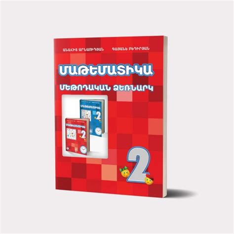 Մաթեմատիկա 2․ Մեթոդական ձեռնարկ Zangak Bookstore