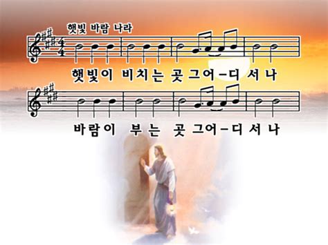 햇빛 바람 나라 햇빛이 비치는 곳 파워포인트 Ppt 악보 네이버 블로그