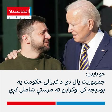 جو بایډن جمهوريت پال دې د فډرالي حکومت په بودیجه کې اوکراین ته مرستې شاملې کړي افغانستان