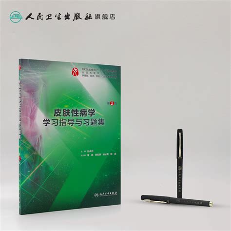 皮肤性病学学习指导与习题集第二版人卫本科西医综合皮肤性病学第九轮教材配套习题集练习题同步精讲精练辅导临床人民卫生出版社 虎窝淘