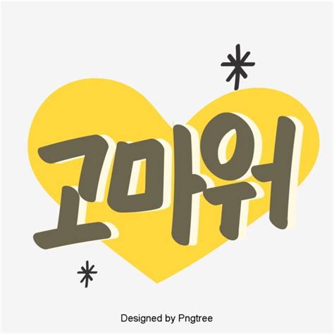 Thank You Cute Cartoon Elements Korean Style Everyday Words