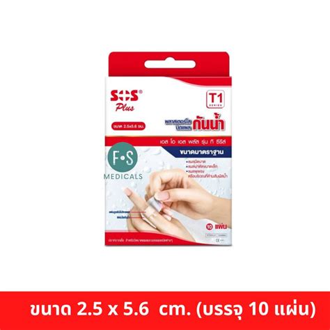 ล็อตใหม่ Sos Plus T Series Plaster เอสโอเอส ที ซีรี่ พลาสเตอร์ปิดแผลกันน้ำ T1 T2 T3 T3x3 T2x4