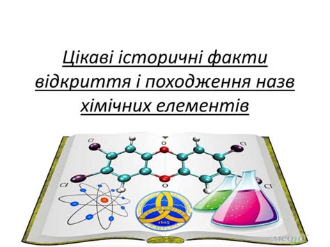 Цікаві факти про хімічні елементи Ppt