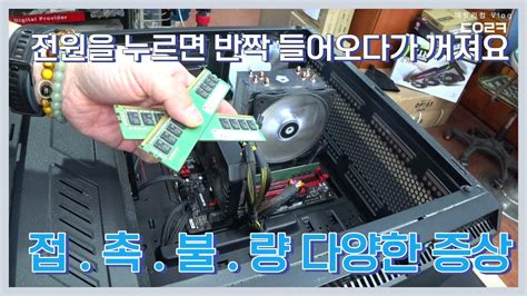 메모리 접촉 불량이라는 것도 참 다양한 거 같아요 원인도 워낙 많고요 컴퓨터 수리 매장 일상 YouTube