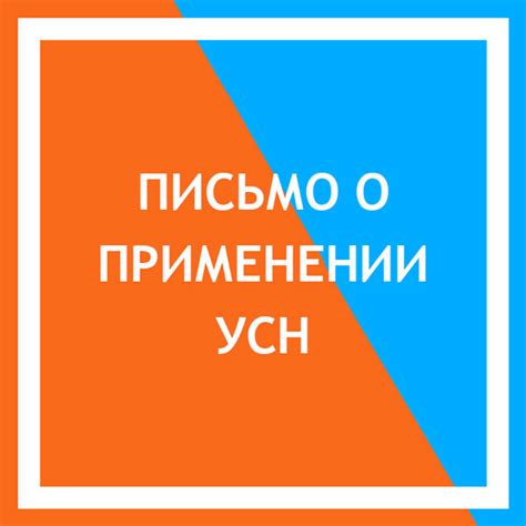 Письмо о применении УСН для контрагента образец
