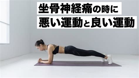 坐骨神経痛の時は運動していい？悪化させる運動と効果的な運動を解説 Miyoshi整体サロン