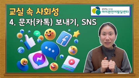 교실 속 사회성 화용언어 4 친구와 문자 주고 받기 Youtube