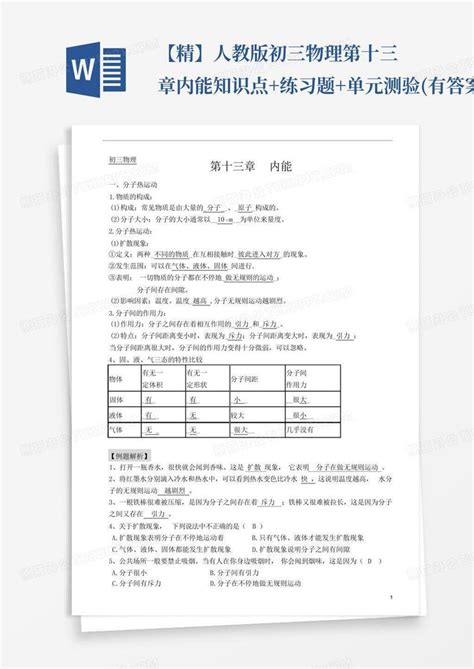 【精】人教版初三物理第十三章内能知识点练习题单元测验有答案word模板下载编号qmgmmgvw熊猫办公