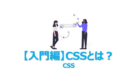 【初心者向け】cssとは？3分でわかりやすく簡単に解説 ビズドットオンライン