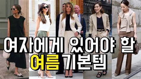 여자가 있어야 할 여름 기본템 여름기본템 여름패션코디 중년패션코디 옷 잘입는법 여자 스타일링 여자 YouTube