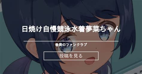 オリジナル 日焼け自慢競泳水着夢菜ちゃん 巻貝のファンクラブ 巻貝 twitter始めました の投稿ファンティア Fantia