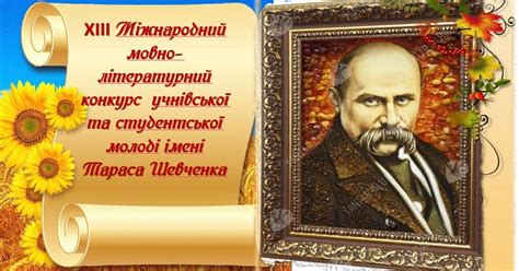 Презентація до відкриття конкурсу імені Т Г Шевченка