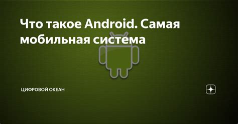 Что такое Android Самая мобильная система Цифровой Океан Дзен