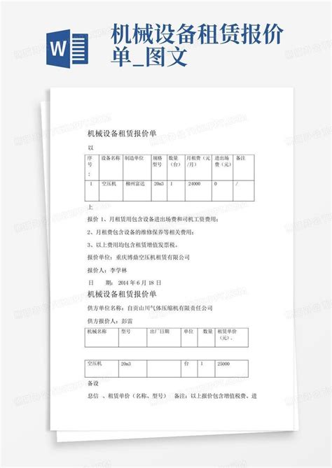 机械设备租赁报价单 图文word模板下载 编号lbboagpo 熊猫办公