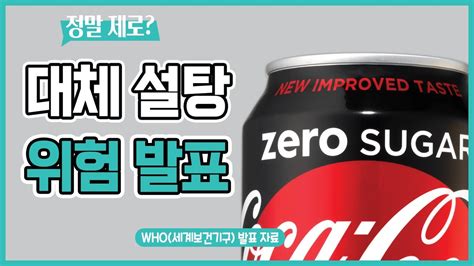 제로 콜라 체중 감량 효과없다ㅣ세계보건기구 Who 공식 발표ㅣ제로 칼로리 제품 오히려 위험하다 Youtube