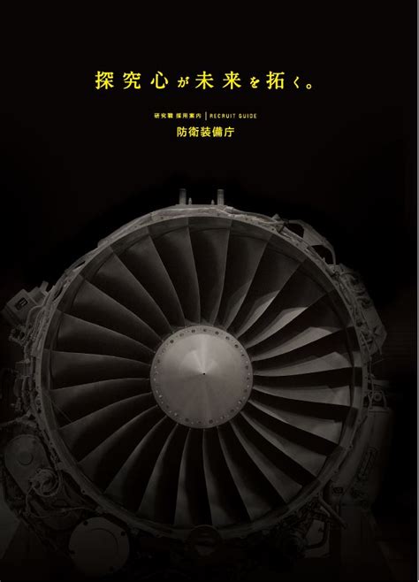 防衛省・自衛隊：採用予定機関の紹介（防衛装備庁）