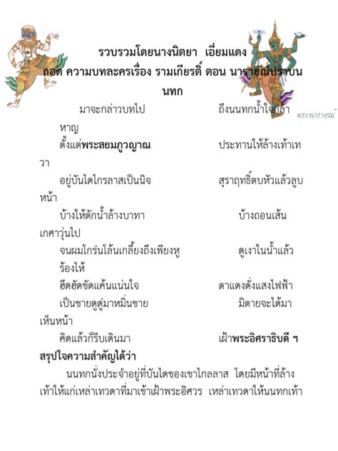 ถอด คำประพันธ์ บทละครเรื่อง รามเกียรติ์ ตอน นารายณ์ปราบนนทก Pdf