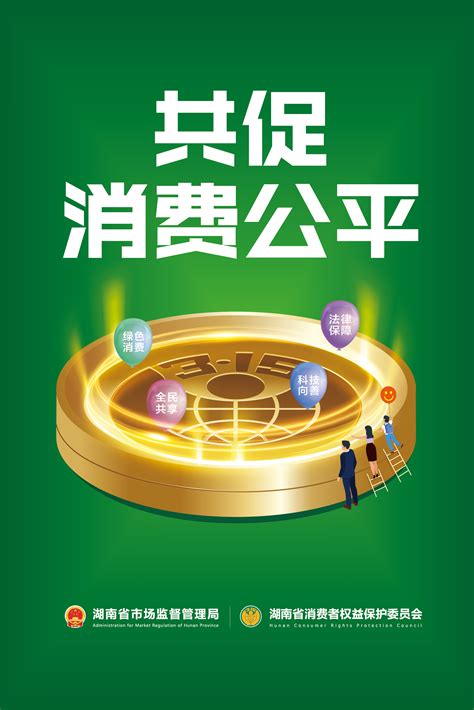 组图丨“共促消费公平”湖南2022消费维权年主题海报新鲜出炉 城事 三湘都市报 华声在线