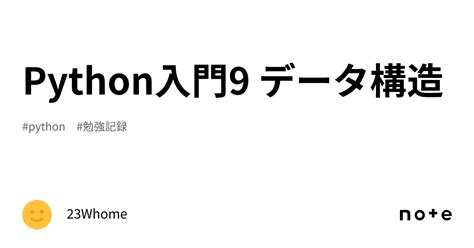 python入門9 データ構造｜23whome